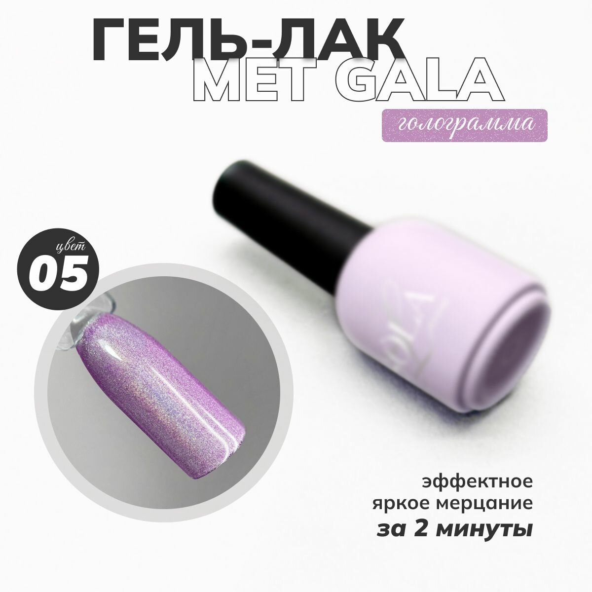 Гель-лак Met Gala 05 SOLAlove, 10мл