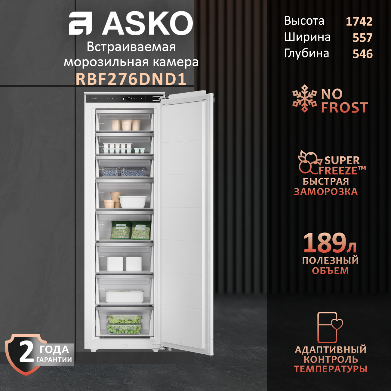 Встраиваемая морозильная камера Asko RBF276DND1 с No Frost, белая