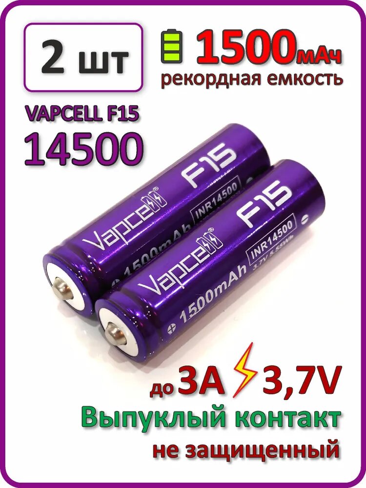 Аккумулятор li-ion Vapcell F15,1500mAh, до 3А, INR14500, выпуклый контакт, 2 шт.