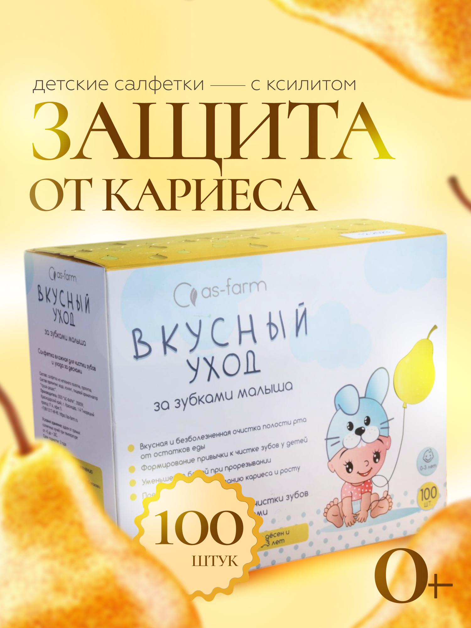 Детские влажные салфетки с ксилитом "АС-Фарм" 100 шт. для зубов и полости рта