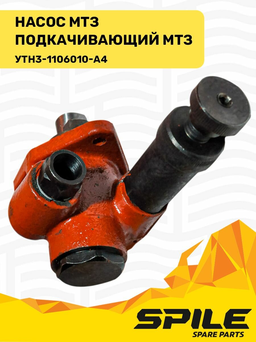 УТН3-1106010-А4 Насос подкачивающий МТЗ подкачка (А)