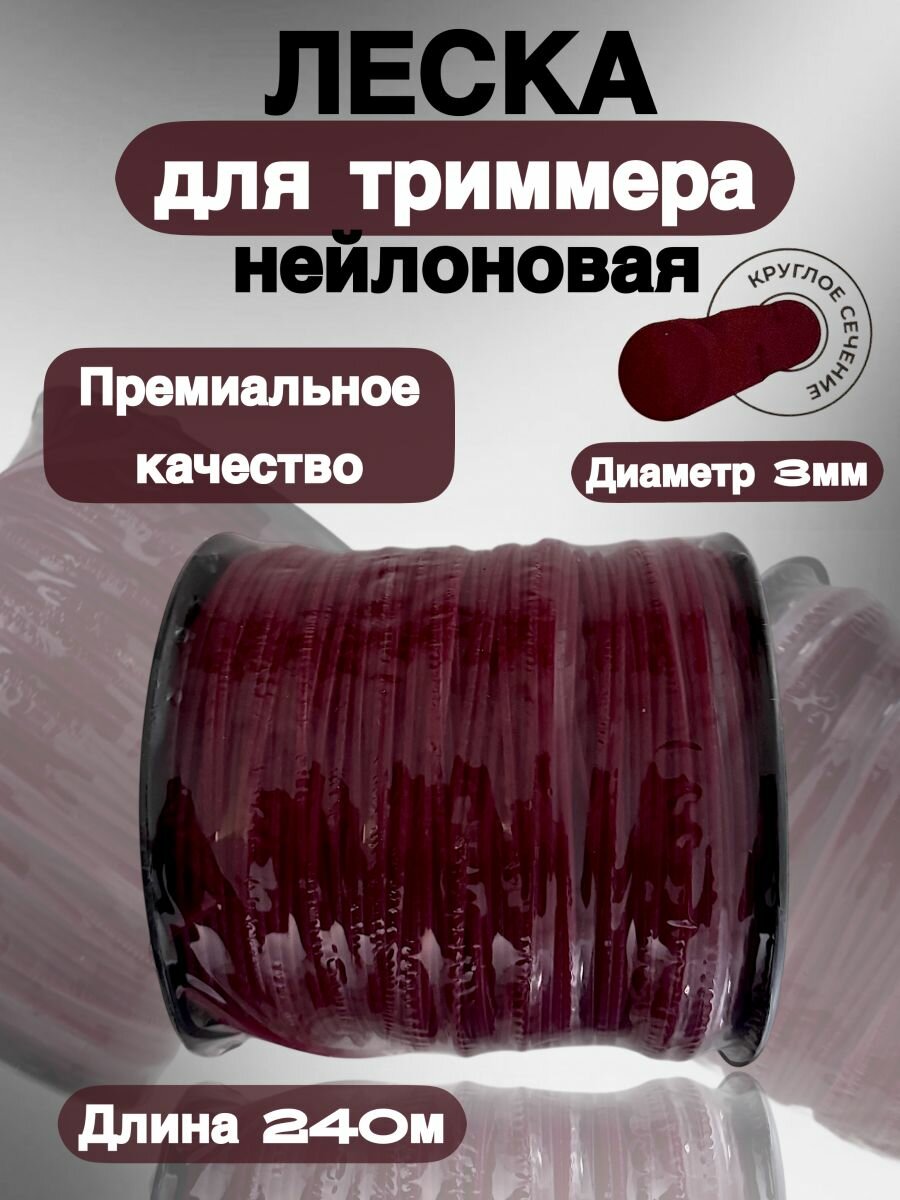 Леска Чеглок, для триммеров, красная, диаметр 3 мм, длина 240 м