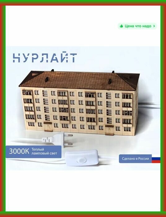 Декоративный ночник в виде панельного дома для уюта в интерьере