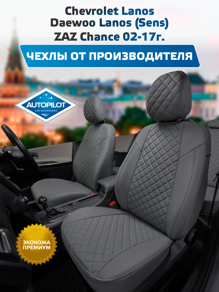 Комплект авточехлов "Автопилот" Chevrolet Lanos / Daewoo Lanos (Sens) / ZAZ Chance 02-17г. Экокожа ромб (Серый + Серый)