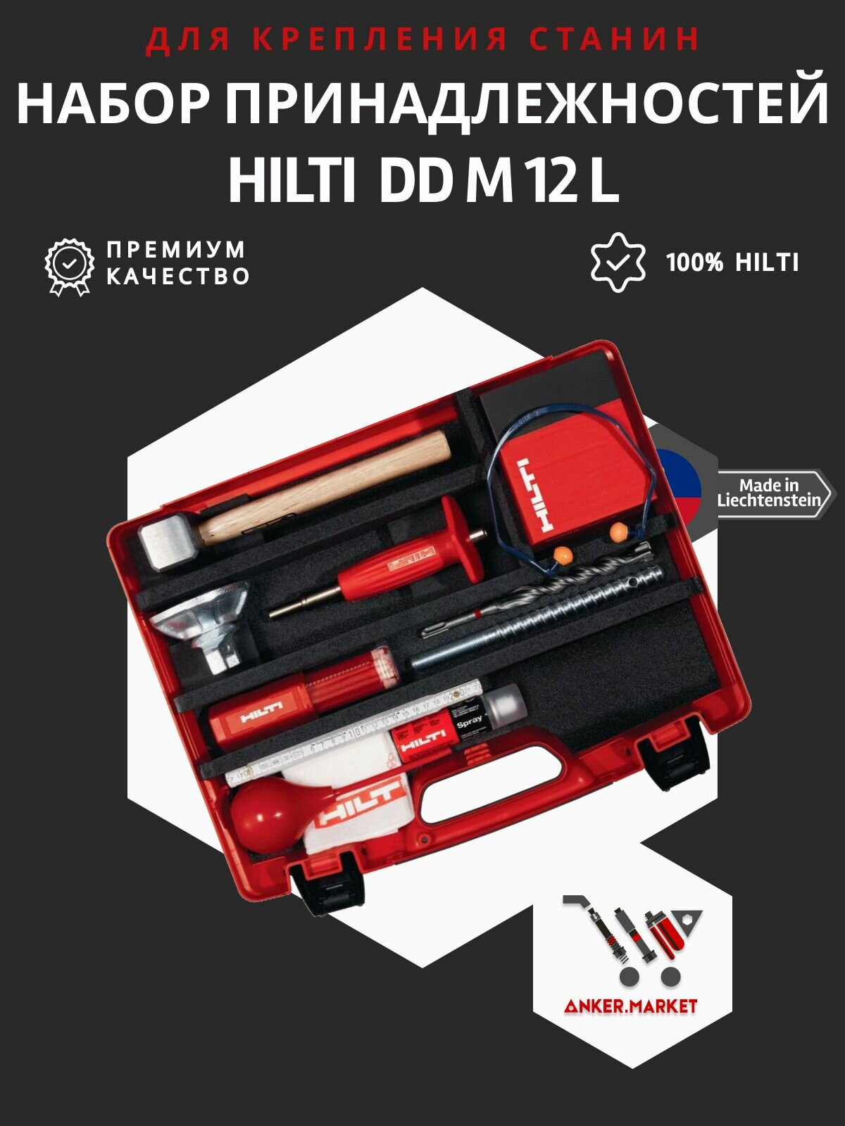 Набор принадлежностей HILTI DDM12L