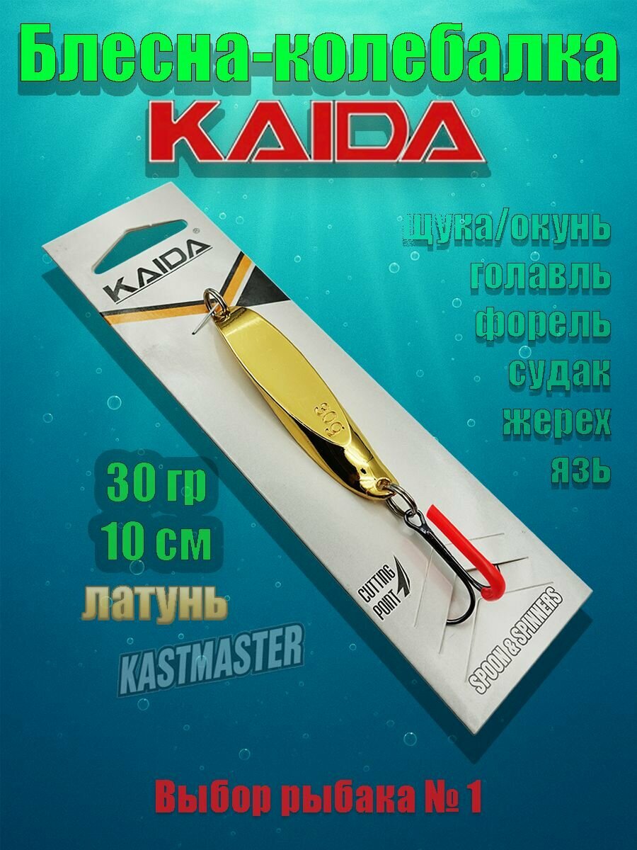 Колеблющаяся блесна KAIDA Kastmaster (Кастмастер), колебалка для рыбалки на щуку, окуня, форель, судака и другую хищную рыбу, 30 г, 10 см