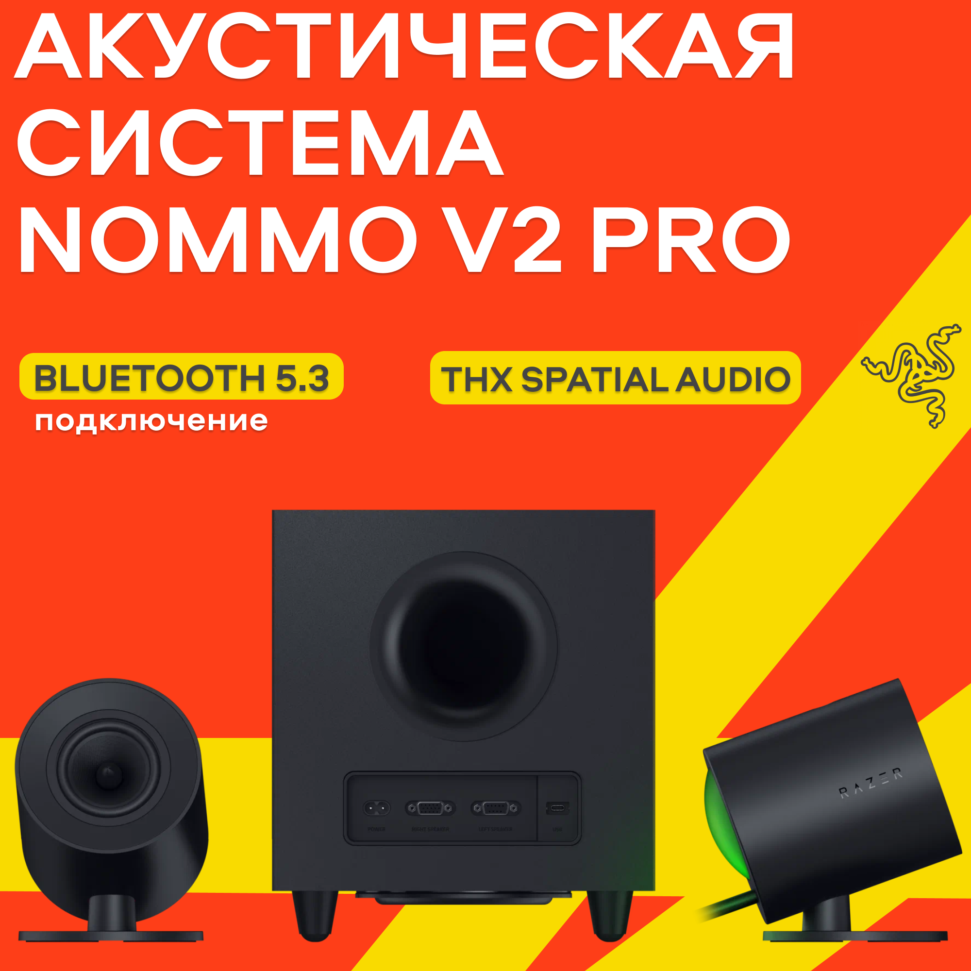 Акустическая система Razer "Nommo V2 Pro", MDF, 20 Вт, Bluetooth 5.3