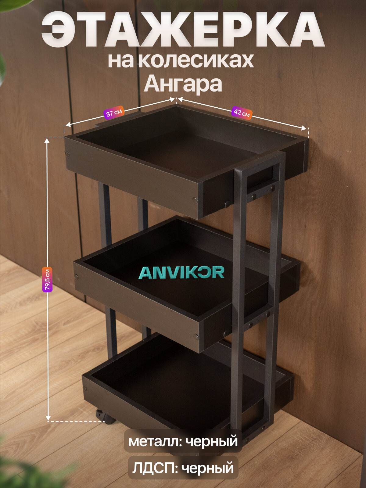 Этажерка на колесиках для дома и офиса в стиле лофт Ангара черный/черный