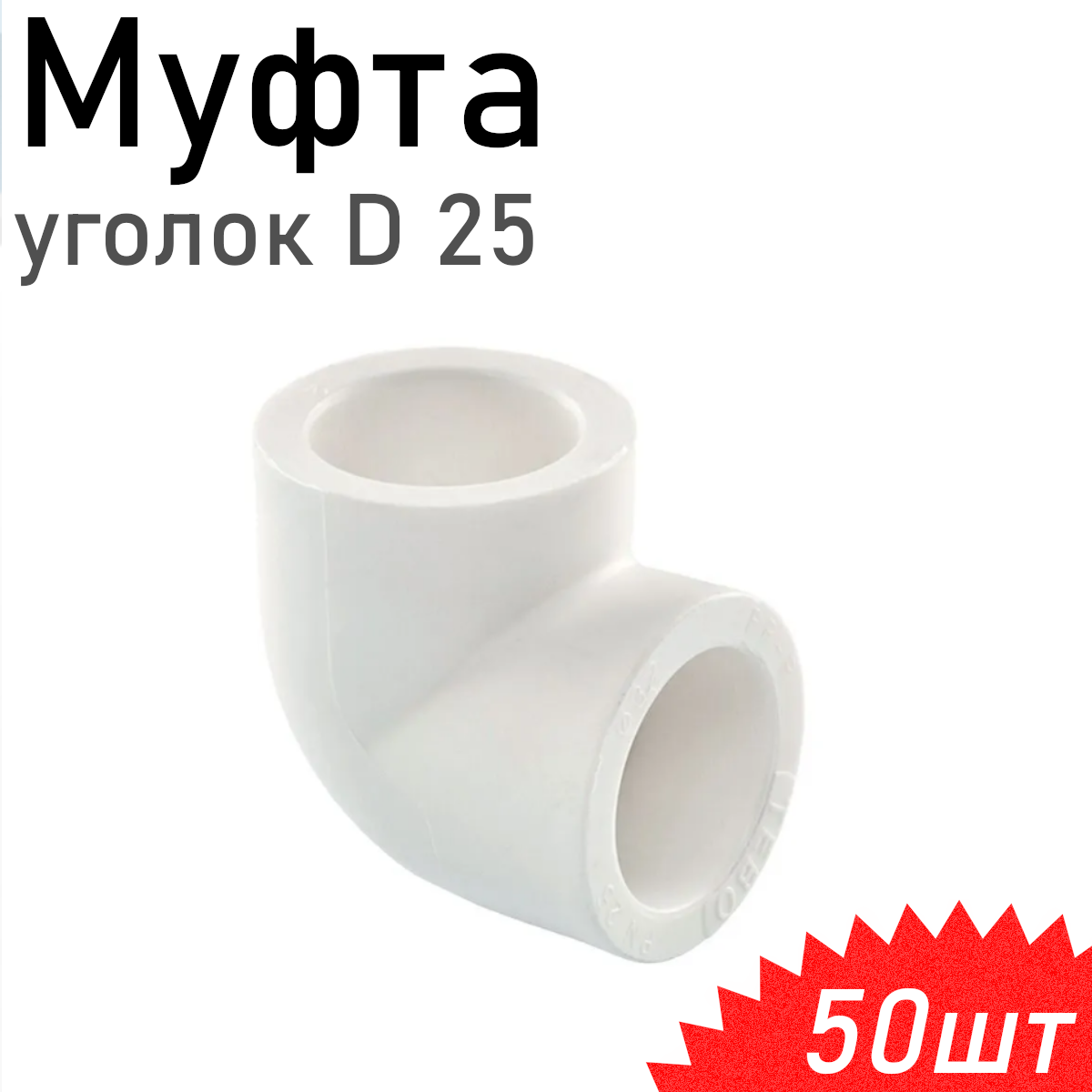 Уголок полипропиленовый 25мм 90 градусов, 50 шт