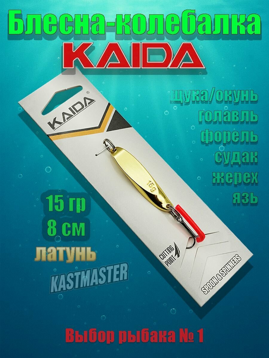 Колеблющаяся блесна KAIDA Kastmaster (Кастмастер), колебалка для рыбалки на щуку, окуня, форель, судака и другую хищную рыбу, 15 г, 8 см, латунь, цвет золотой