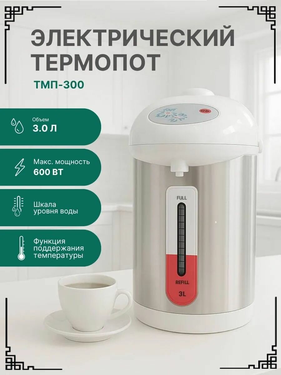 Термопот ТМП-300, 3.0 Л, 600 ВТ