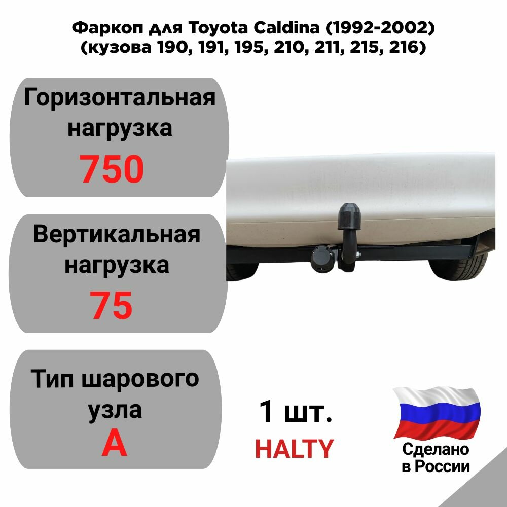Фаркоп для Toyota Caldina (1992-2002) (кузова 190, 191, 195, 210, 211, 215, 216) "Halty" TCAL9202