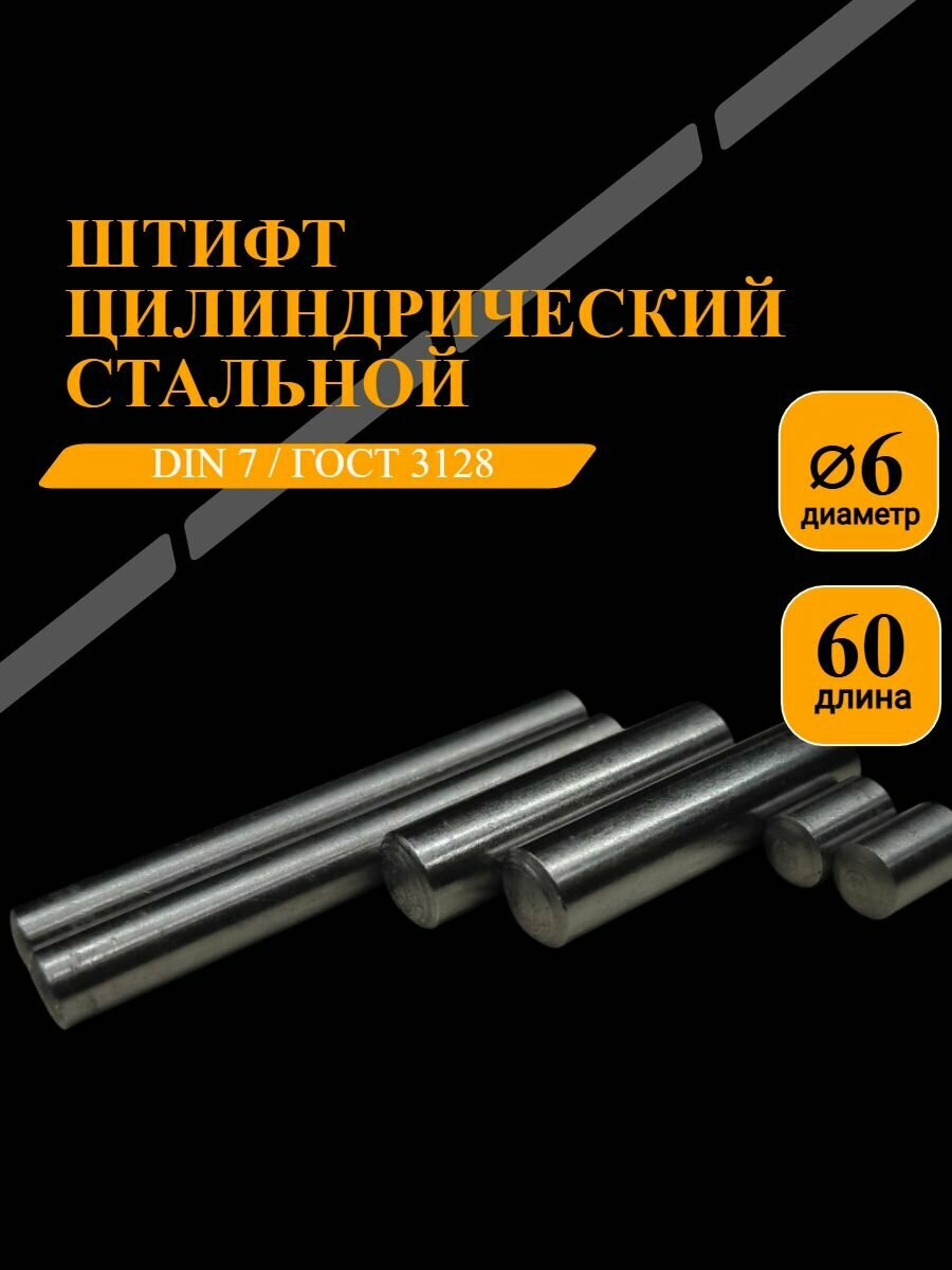 Штифт цилиндрический стальной DIN 7/ГОСТ 3128 6 х60 , 10 шт
