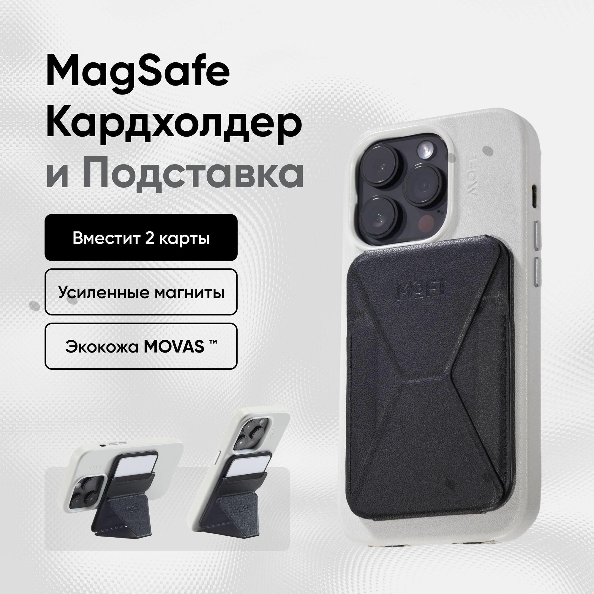 Кардхолдер и Подставка для телефона с усиленными магнитами MOFT Snap On Premium l MagSafe l Вмещает 2 карты