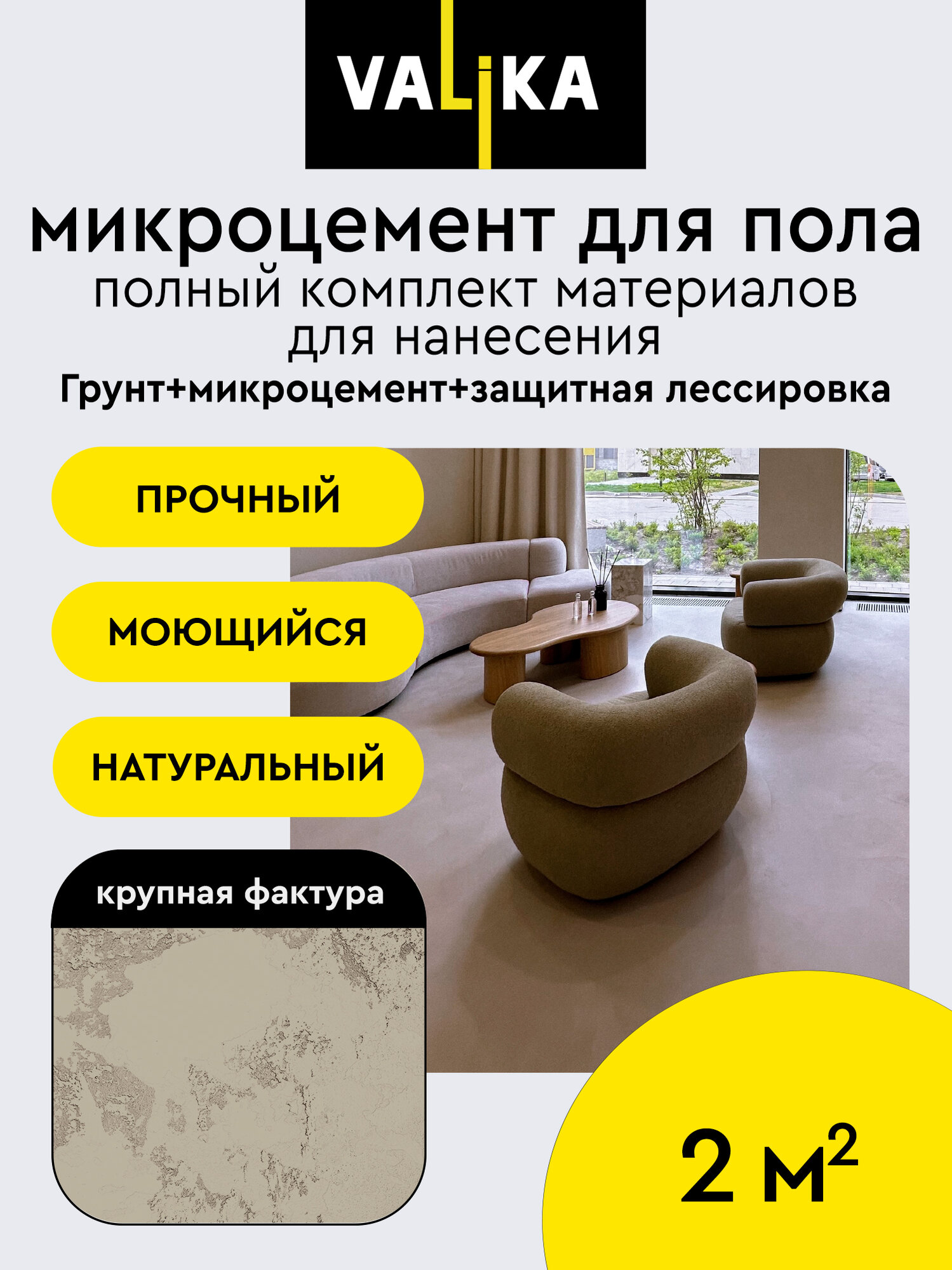 Микроцемент для пола Valika, крупная фракция, 2 кв. м, для сухих помещений, Цвет VL1037