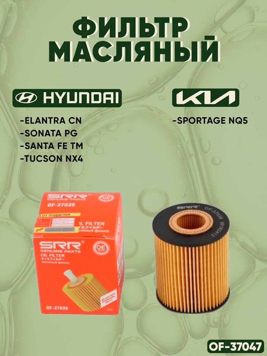Фильтр масляный Hyundai Elantra G4NL G4NS G4NM G4NN G4NJ Santa Fe Tucson Sportage