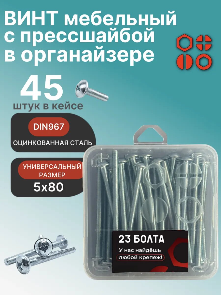Винт с прессшайбой 5х80 DIN967 в органайзере, 45 шт