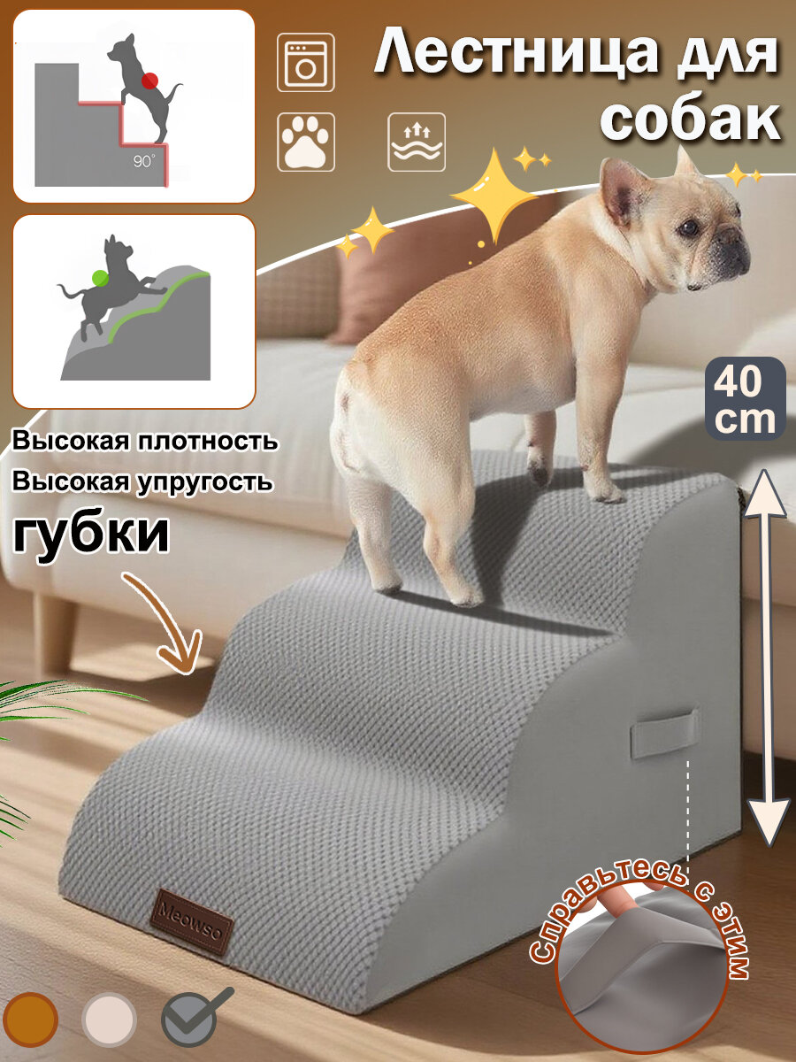 Лестница для собак и кошек Прикроватная Meowso , искусственная пена высокой плотности, 40x60x40см,3 ступеньки，серый