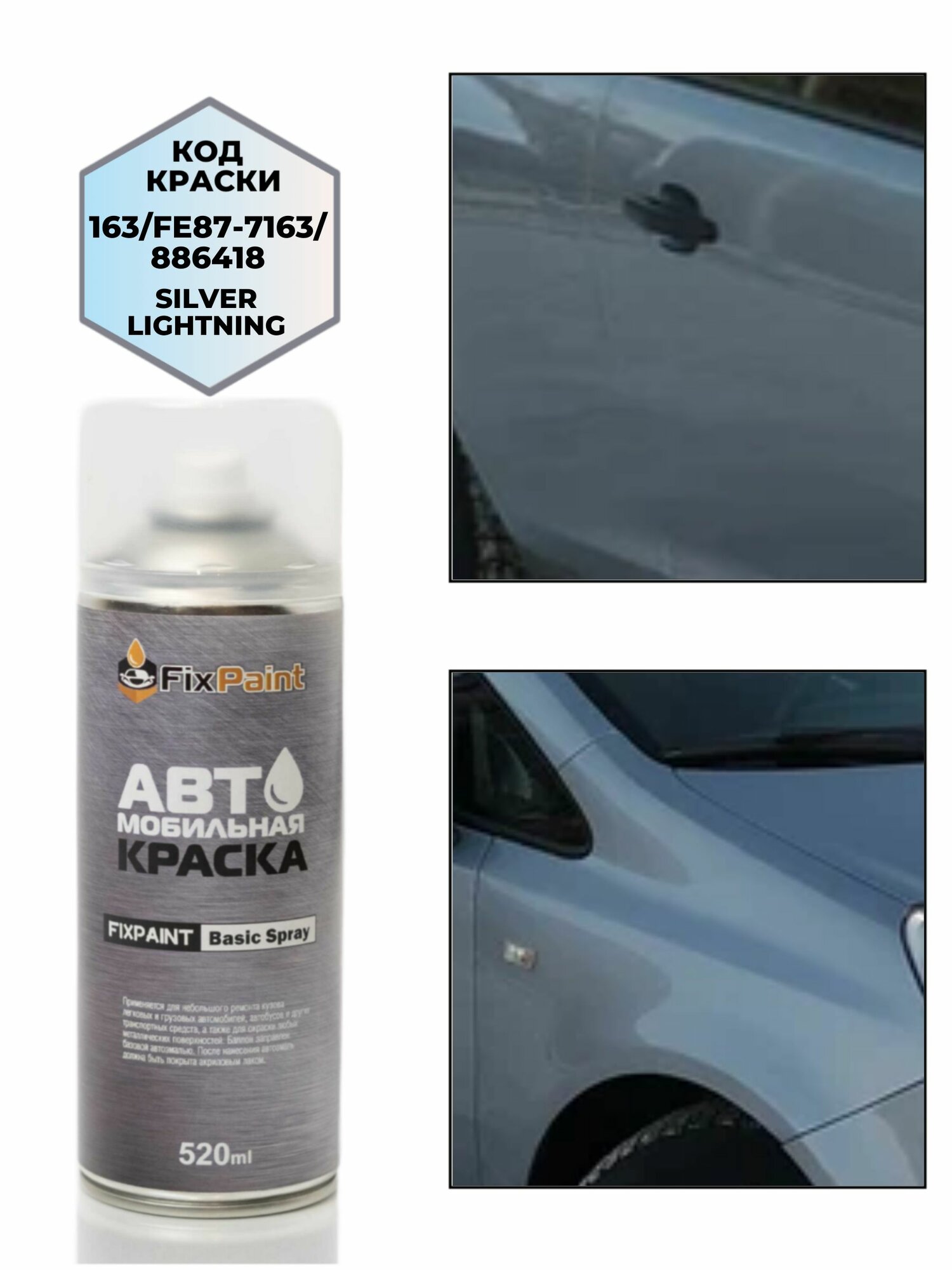 Краска ZAZ, код 163, SILVER LIGHTNING, автомобильная эмаль FixPaint Spray в аэрозольном баллончике 520 мл