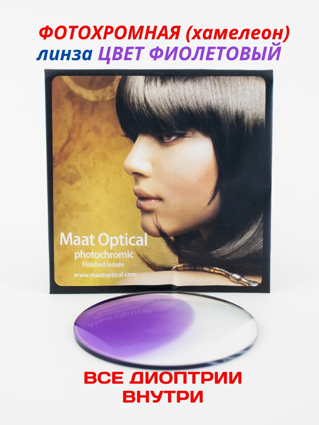 Линза для очков, сфера -2.75 Полимерная фотохромная , цвет фиолетовый индекс 1.56