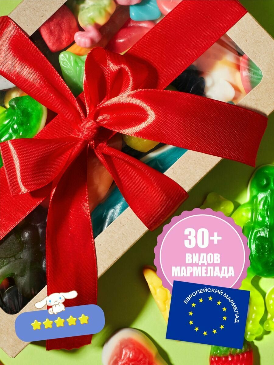 Европейский мармелад / Мармелад подарочный 500гр (30+ видов)