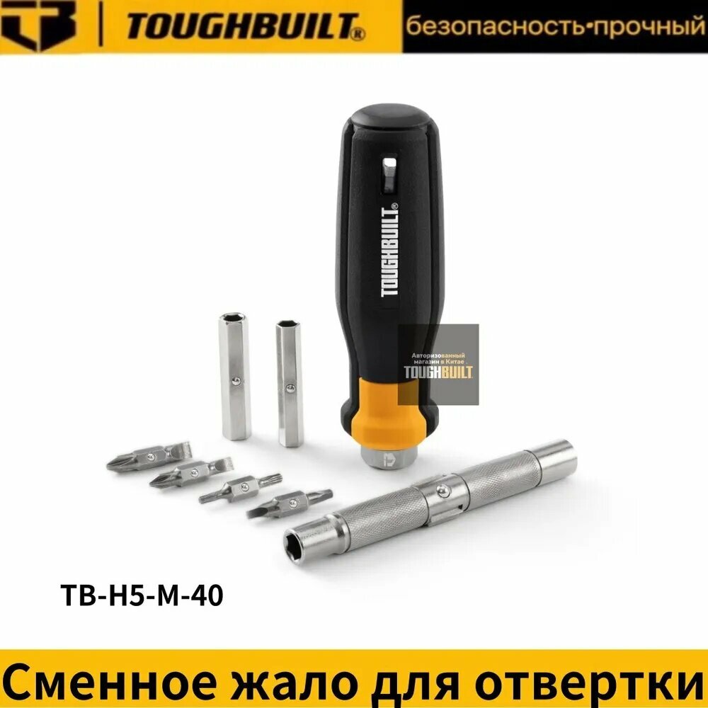 TOUGHBUILT Набор из 8 многогранных отверток TB-H5-M-40