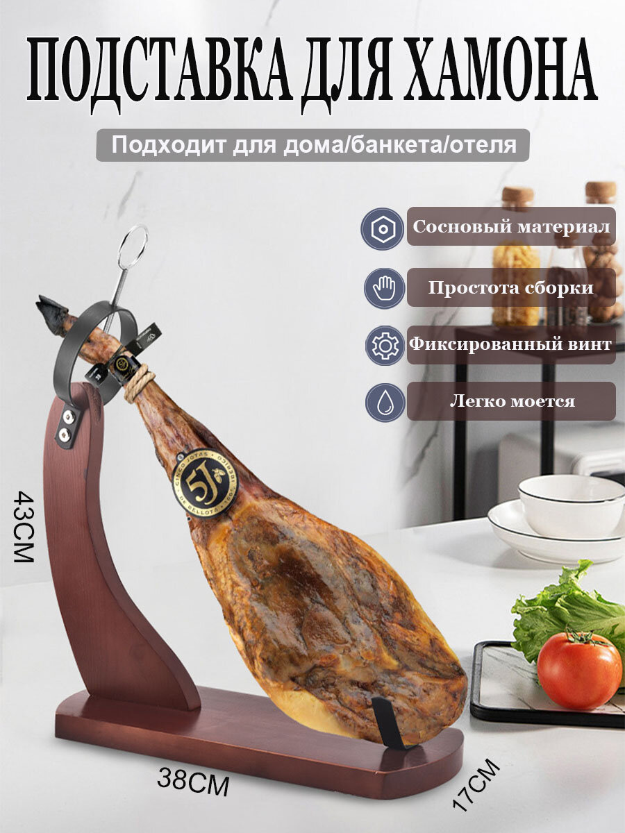 Держатель кухонный/подставка под хамон, сосновая основа,38 см х 17 см х 43 см, 1 шт