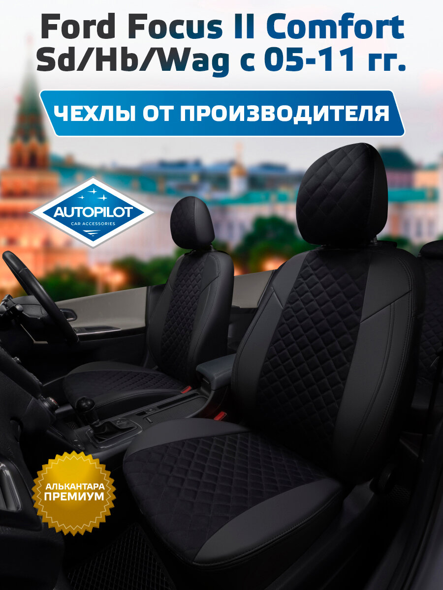 Комплект авточехлов "Автопилот" Ford Focus II Comfort Седан/Хэтчбек/Универсал с 05-11г. Алькантара ромб (Черный + Черный)