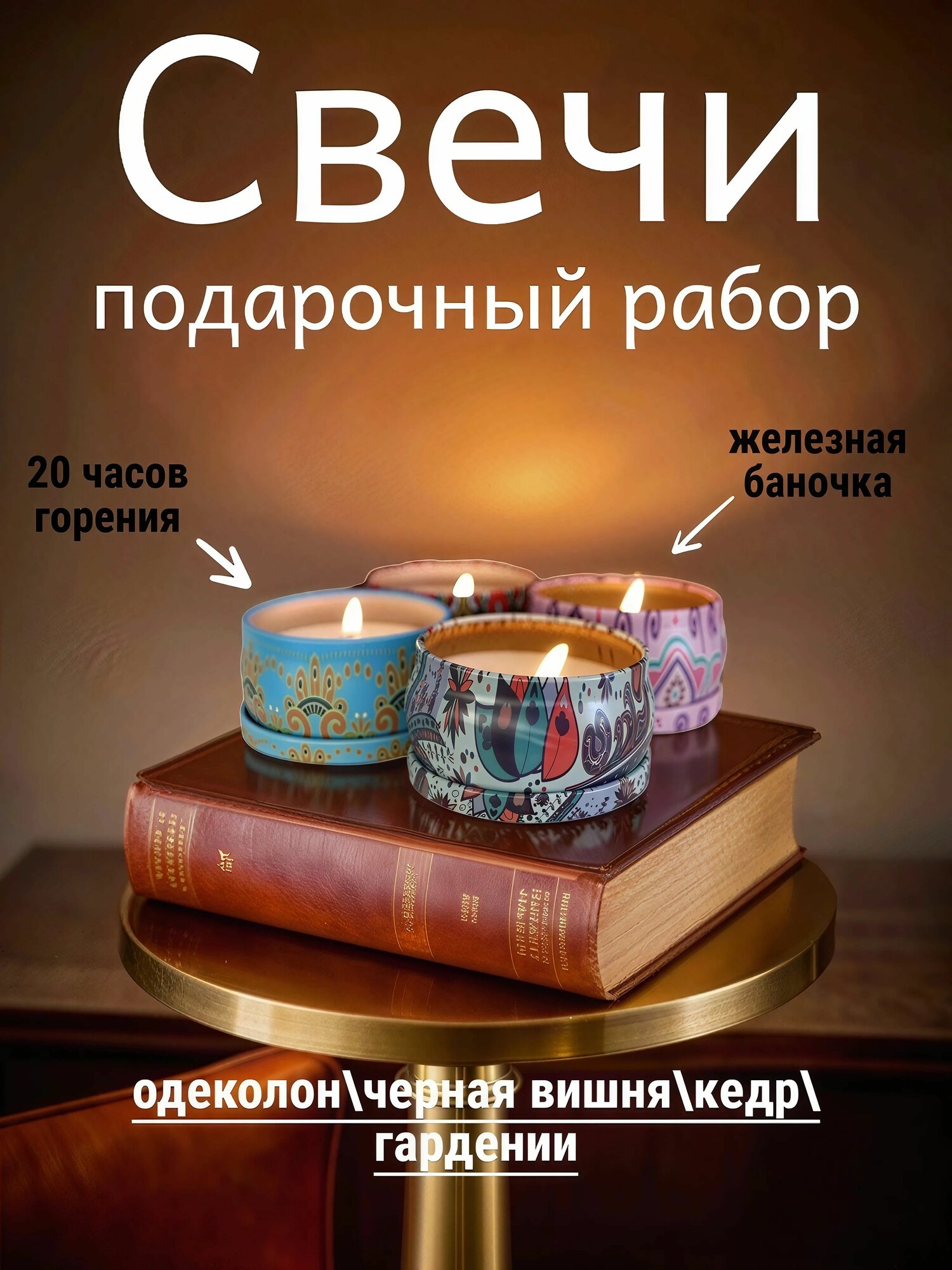 Свеча ароматическая "Аромат одеколона, Черная вишня, Кедр, Аромат Гардения", 5 см х 6 см, 4 шт
