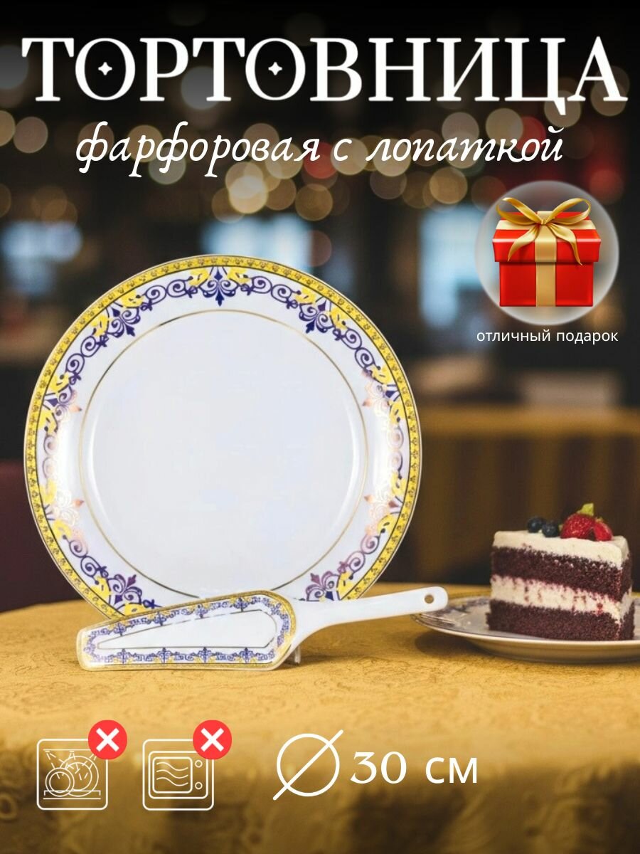 Набор для торта, блюдо 300 мм +лопатка