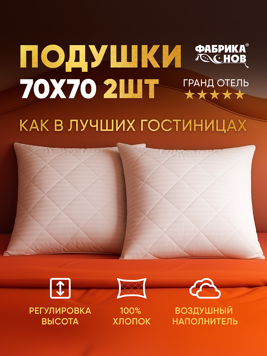 Подушки Grand Hotel 70x70, набор 2шт страйп, на молнии, гипоаллергенная, стеганая