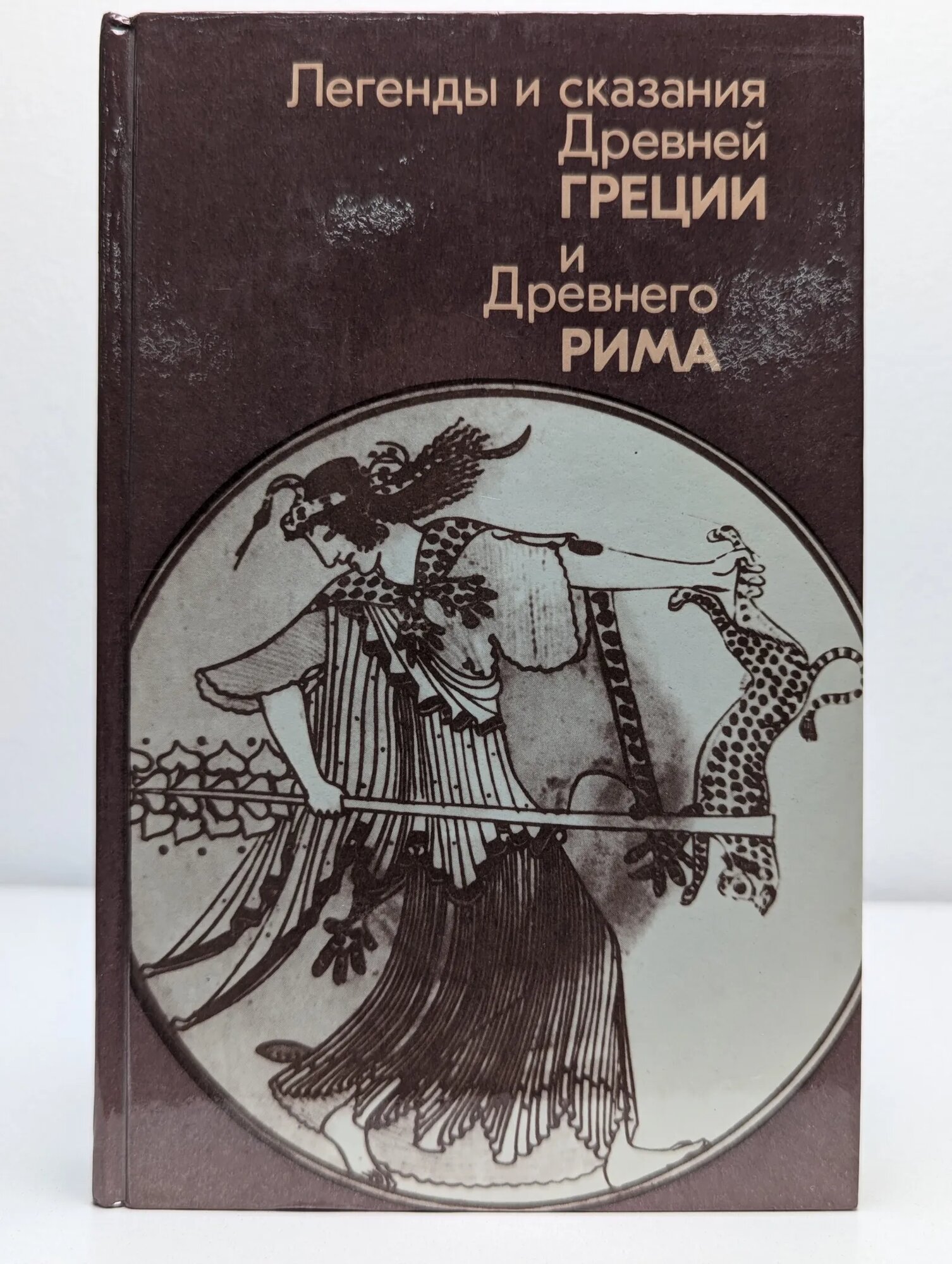 Легенды и сказания Древней Греции и Древнего Рима 1987