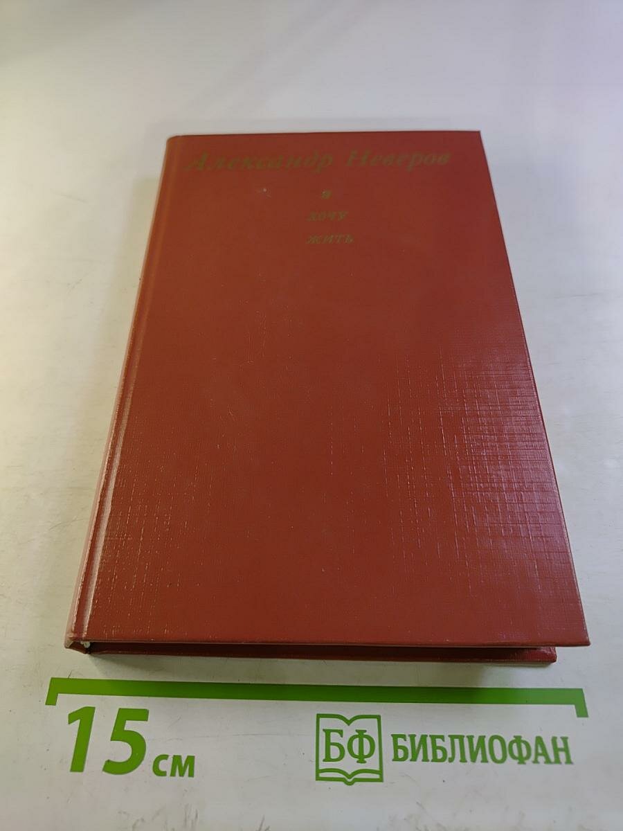 Я хочу жить