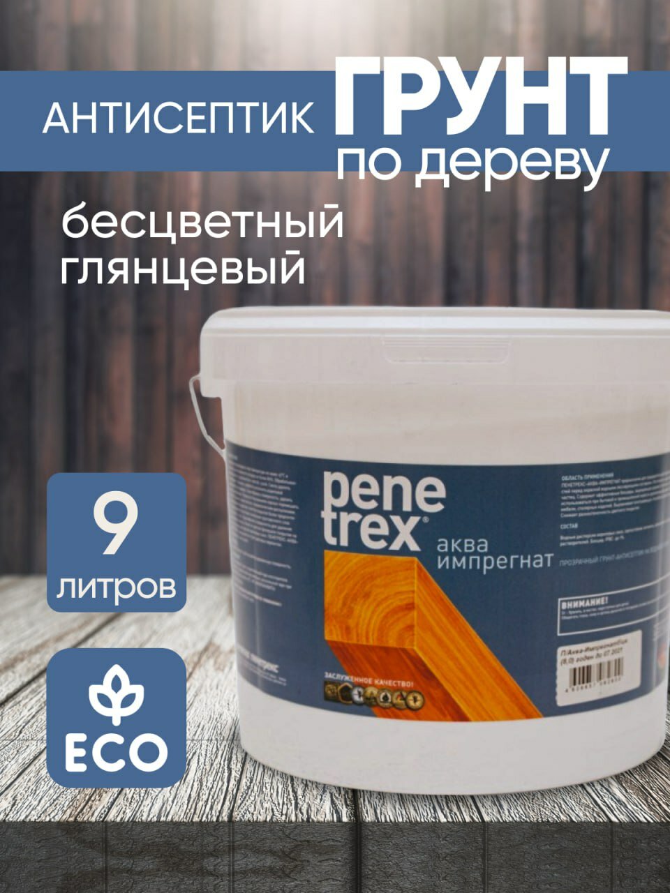Грунтовка для дерева под покраску, антисептик Penetrex Аква-Импрегнат, 8л