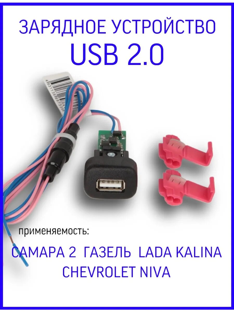 Зарядка USB для а/м Лада Калина Нива Газель