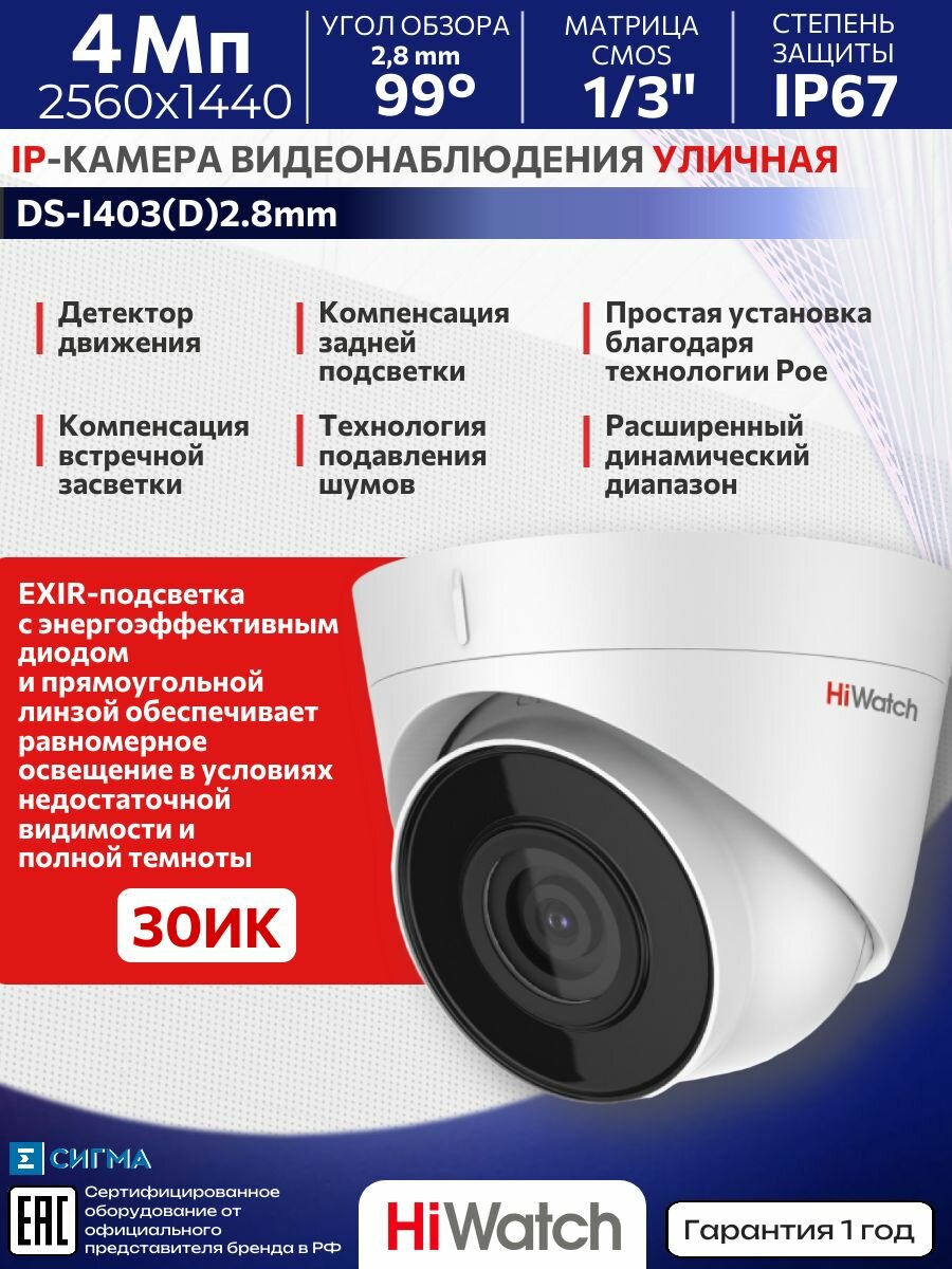 IP-видеокамера видеонаблюдения HiWatch DS-I403(D)(2.8mm) 4Мп 2,8мм ИК до 30м CMOS PoE купольная уличная