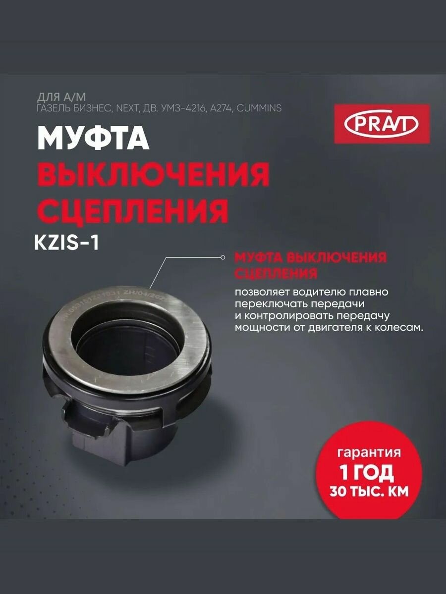 Муфта выключения сцепления в сборе Газель Бизнес, Next, дв. умз-4216, А274, Cummins PR.053151231031 Pravt