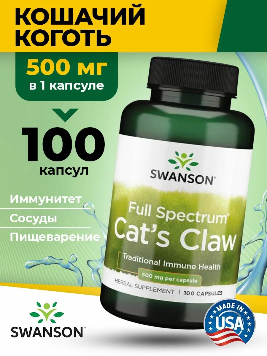 Кошачий коготь 500мг, Swanson Full Spectrum Cat's Claw, 100 капсул / Антиоксидант, для иммунитета, пищеварения