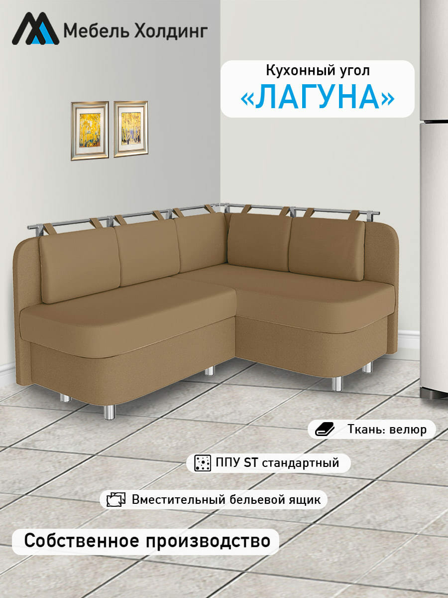 Кухонный уголок правый 142х116см, угловой диван на кухню Лагуна, Велюр бежевый