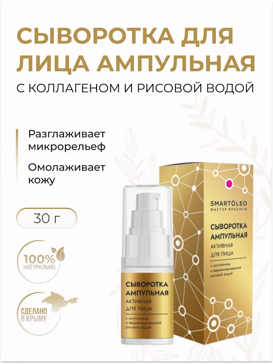 Сыворотка ампульная активная для лица с коллагеном омолаживающая натуральная, 30 г
