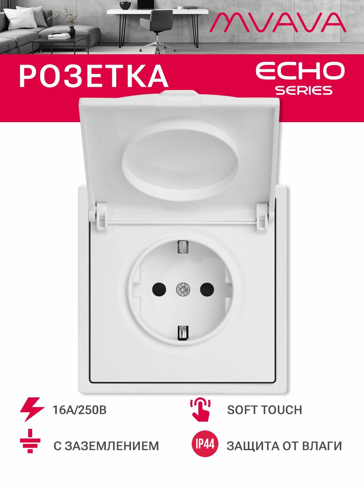 Розетка с крышкой MVAVA Echo, 1 пост, 16А, пластик, белая