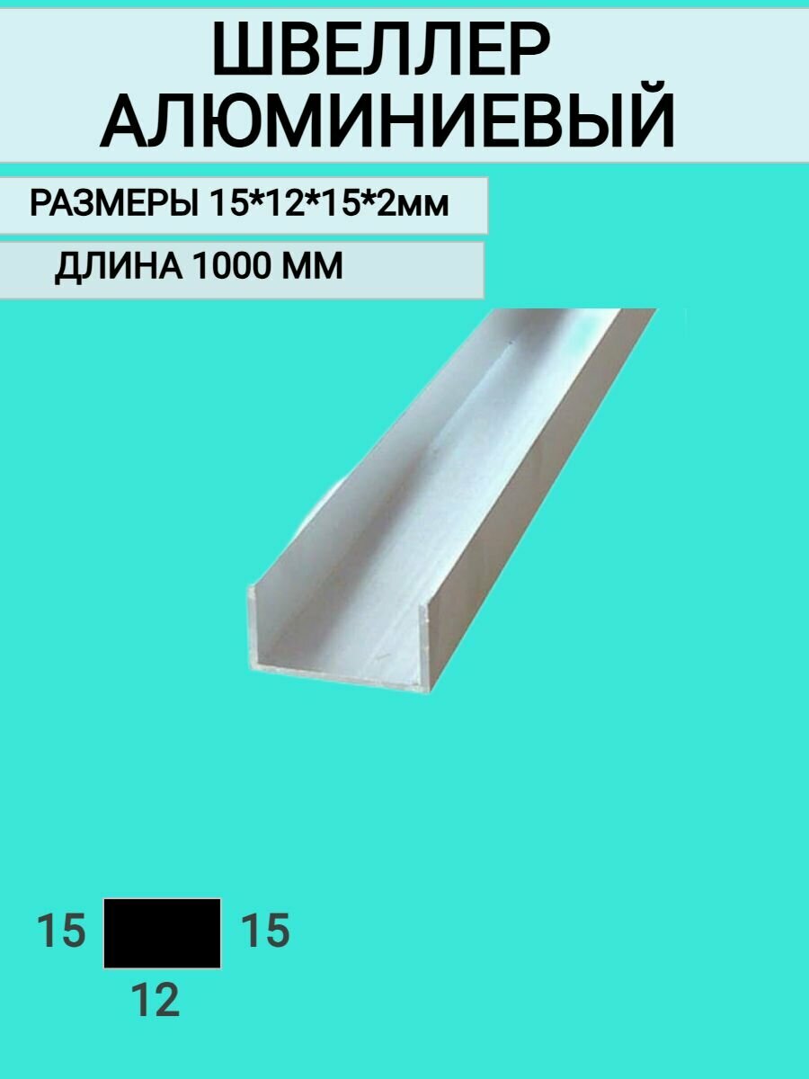 Швеллер алюминиевый П образный 15x12x15x2,1000мм