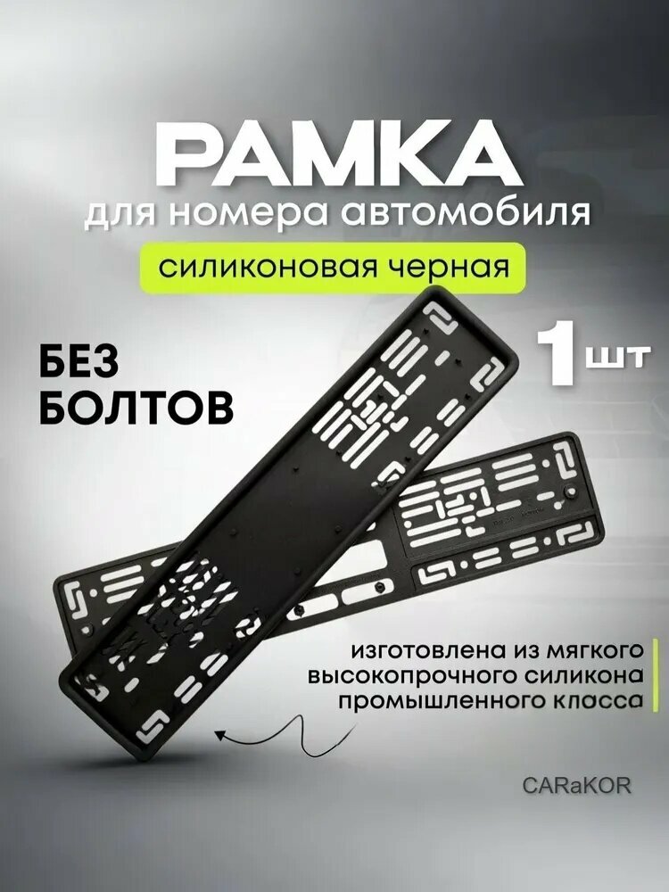 Рамка для номера автомобиля силиконовая черная 1 шт, CARaKOR