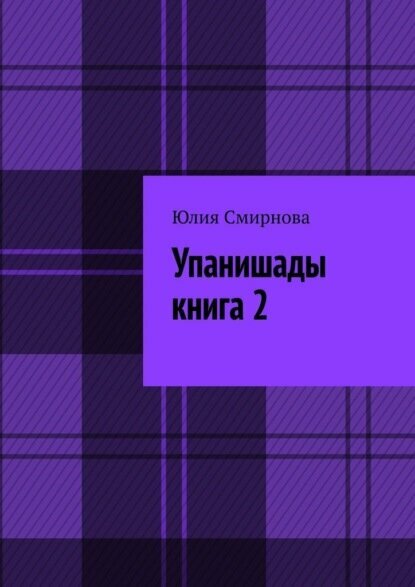Упанишады. Книга 2 [Цифровая книга]