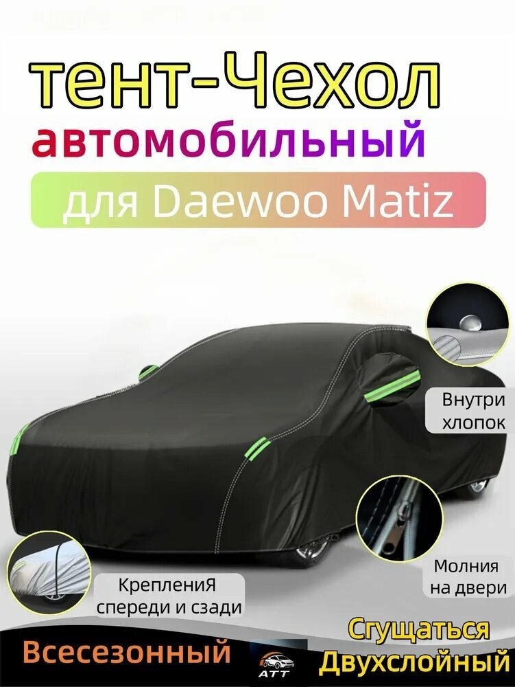 Чехол на автомобиль Daewoo Matiz Двухслойный Усиленный авточехол , молния на двер, Всесезонный , защита от царапин и плесени, Оксфорд, 1 шт.