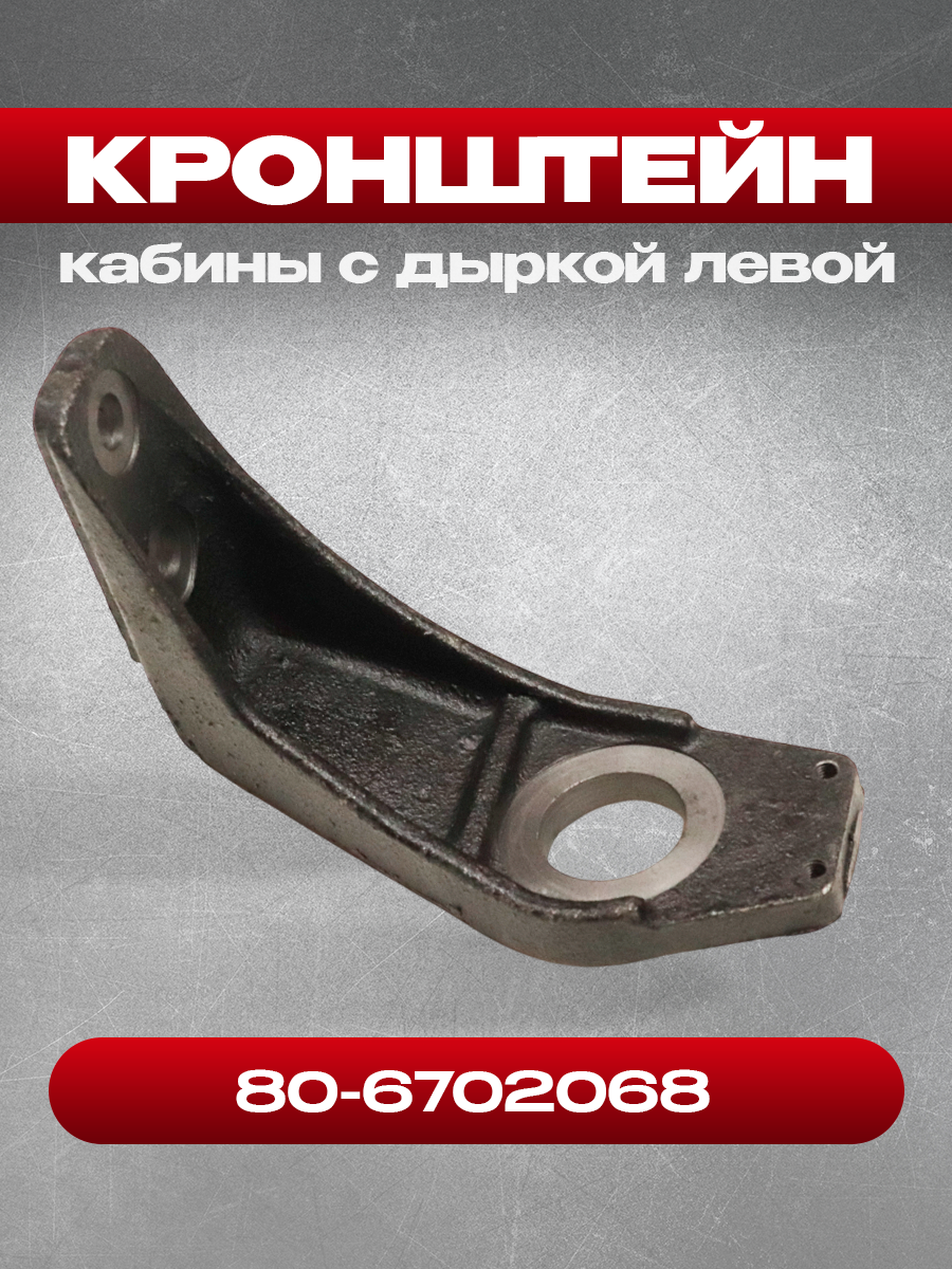 Кронштейн 80-6702068 кабины с дыркой левый МТЗ