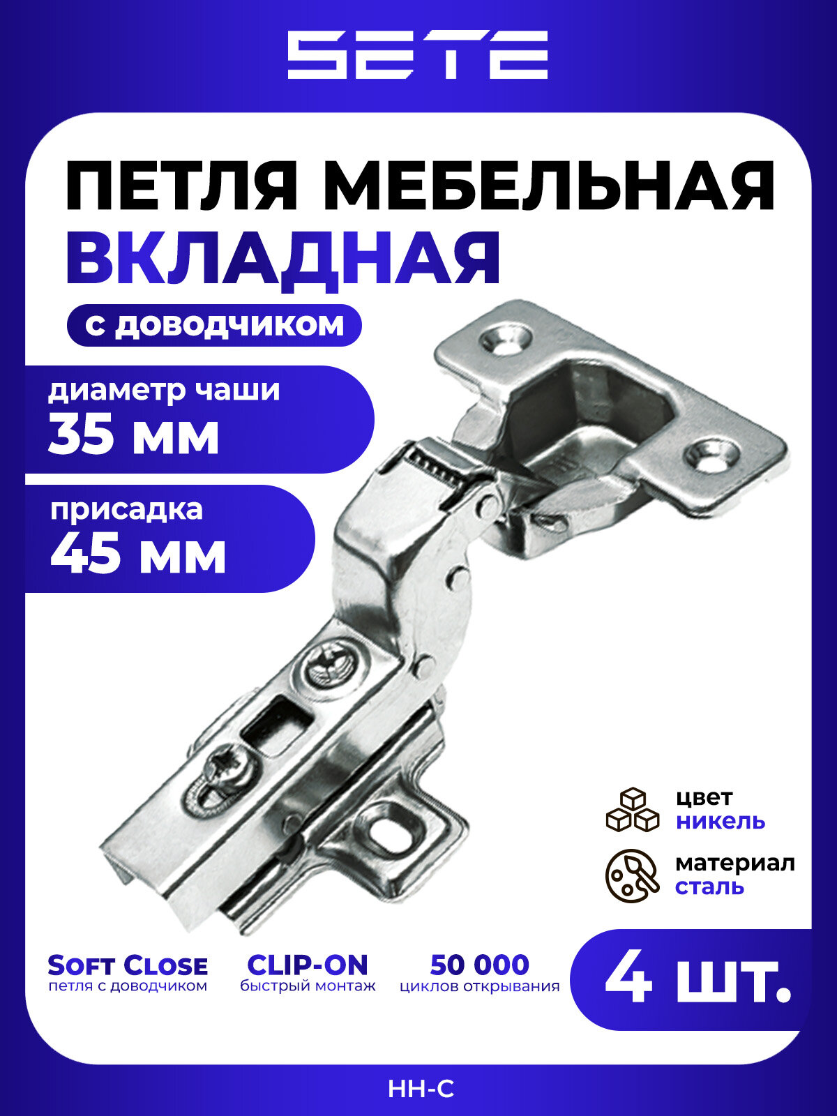 Петли мебельные SETE HH-C, с доводчиком, 110°, 4шт, нержавеющая сталь