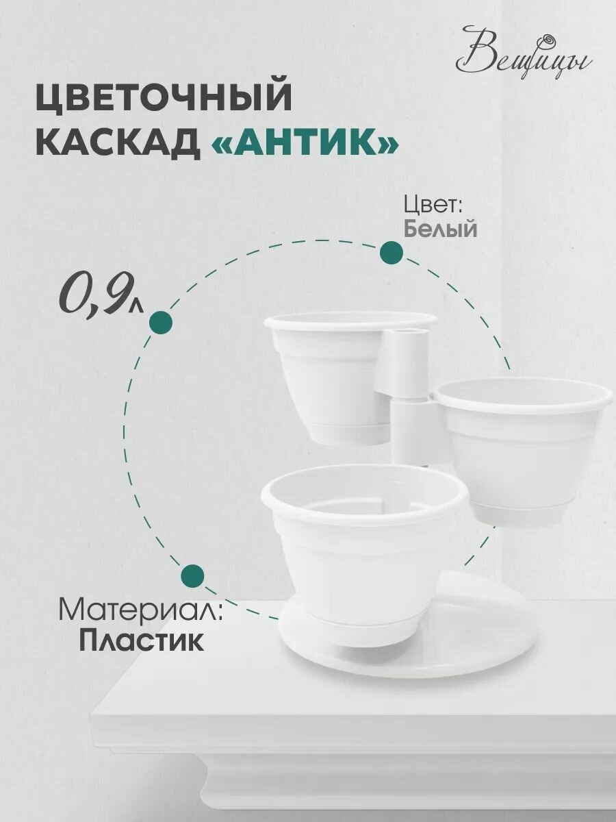 Каскад цветочный Вещицы "Антик", пластик, белый, для дома, для 3 растений