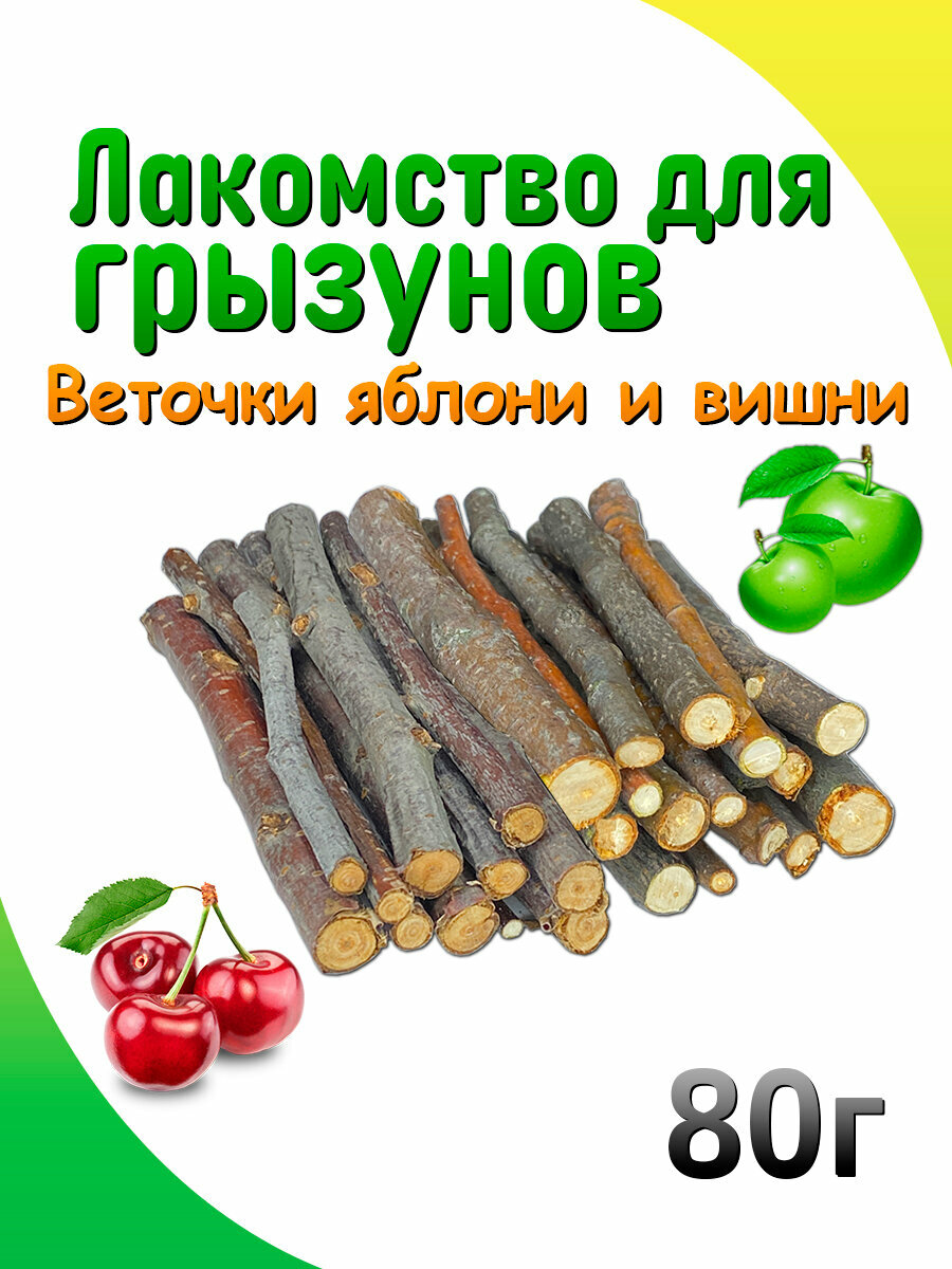 Лакомство для грызунов веточки яблони и вишни микс 80 гр