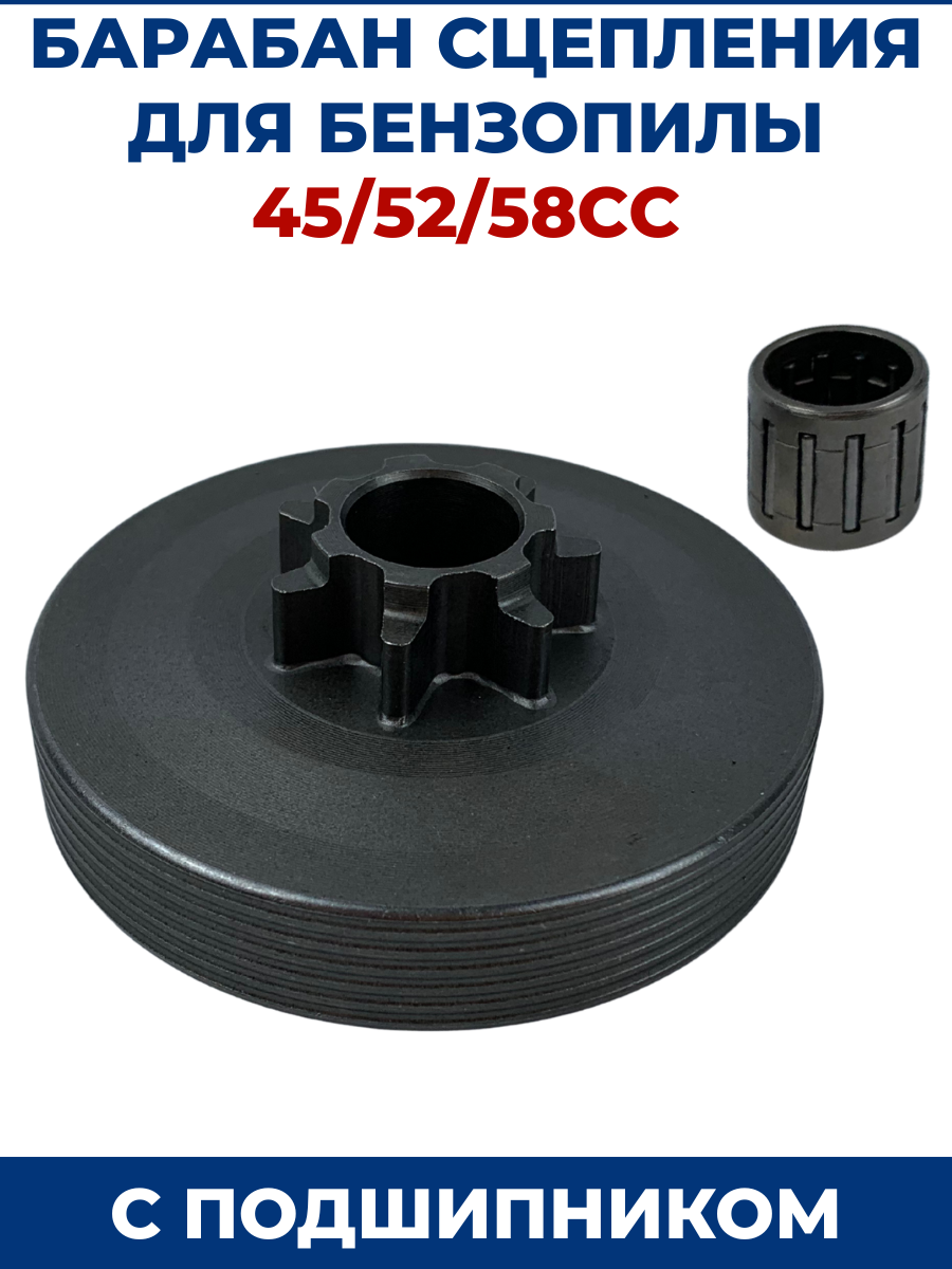 Барабан сцепления для бензопилы 45/52/58сс с подшипником